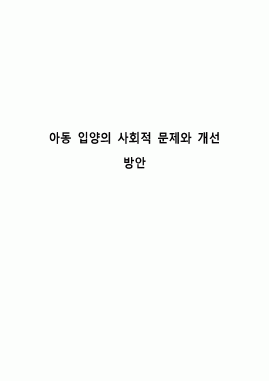 아동 입양의 사회적 문제와 개선 방안-1페이지