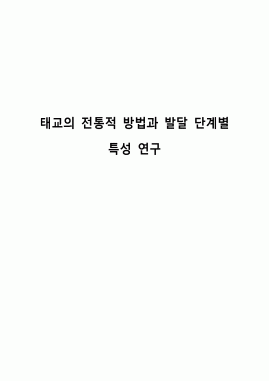 태교의 전통적 방법과 발달 단계별 특성 연구-1페이지