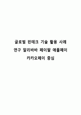 글로벌 핀테크 기술 활용 사례 연구 알리바바 페이팔 애플페이 카카오페이 중심-1페이지