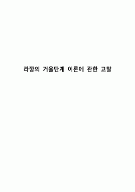 라깡의 거울단계 이론에 관한 고찰-1페이지