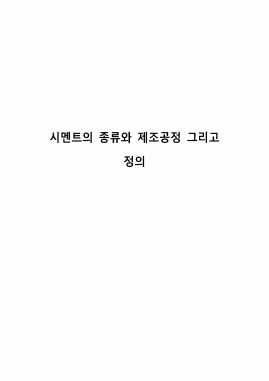 시멘트의 종류와 제조공정 그리고 정의-1페이지