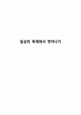 일상의 독재에서 벗어나기-1페이지
