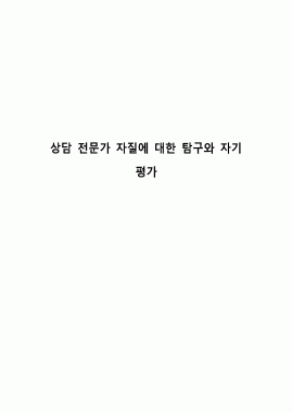상담 전문가 자질에 대한 탐구와 자기 평가-1페이지