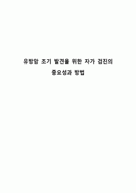 유방암 조기 발견을 위한 자가 검진의 중요성과 방법-1페이지