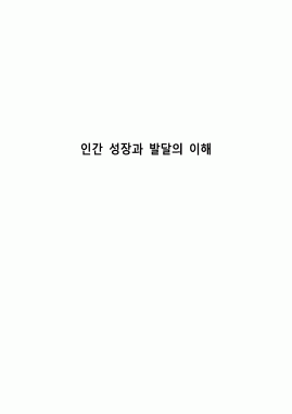 인간 성장과 발달의 이해-1페이지