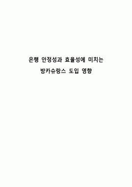 은행 안정성과 효율성에 미치는 방카슈랑스 도입 영향-1페이지