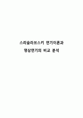 스리슬라브스키 연기이론과 영상연기의 비교 분석-1페이지