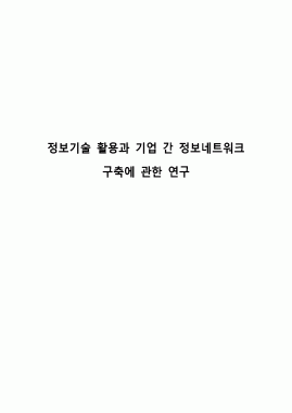 정보기술 활용과 기업 간 정보네트워크 구축에 관한 연구-1페이지