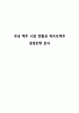 국내 맥주 시장 현황과 하이트맥주 경영전략 분석-1페이지