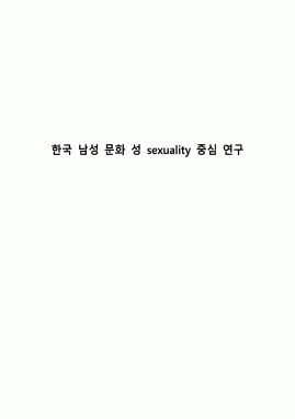 한국 남성 문화 성 sexuality 중심 연구-1페이지