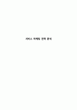 서비스 마케팅 전략 분석-1페이지