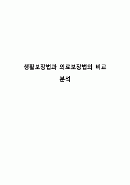 생활보장법과 의료보장법의 비교 분석-1페이지