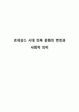 르네상스 시대 의복 문화의 변천과 사회적 의미-1페이지