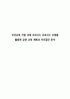 보건교육 기말 과제 프리시드 프로시드 모형을 활용한 금연 교육 계획과 자조집단 분석-1페이지