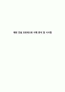 해외 건설 프로세스와 사례 분석 및 시사점-1페이지