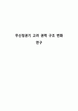무신정권기 고려 권력 구조 변화 연구-1페이지