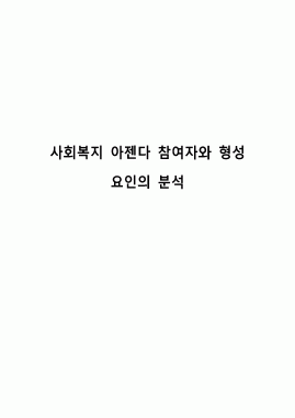 사회복지 아젠다 참여자와 형성 요인의 분석-1페이지