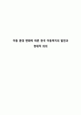 아동 환경 변화에 따른 한국 아동복지의 발전과 현대적 의의-1페이지