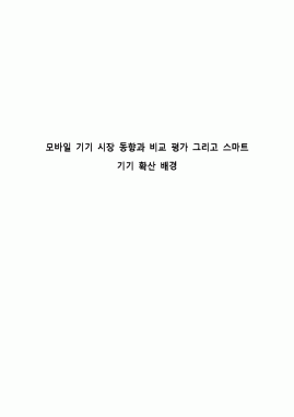 모바일 기기 시장 동향과 비교 평가 그리고 스마트 기기 확산 배경-1페이지