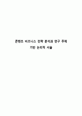 콘텐츠 비즈니스 전략 분석과 연구 주제 기반 논리적 서술-1페이지