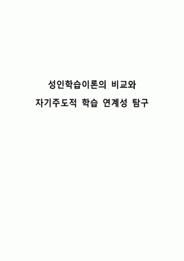 성인학습이론의 비교와 자기주도적 학습 연계성 탐구-1페이지