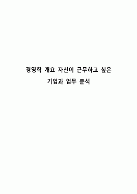 경영학 개요 자신이 근무하고 싶은 기업과 업무 분석-1페이지
