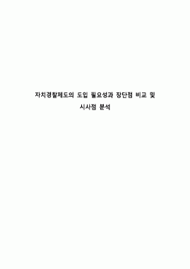 자치경찰제도의 도입 필요성과 장단점 비교 및 시사점 분석-1페이지