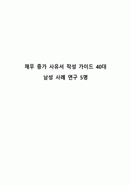 채무 증가 사유서 작성 가이드 40대 남성 사례 연구 5명-1페이지