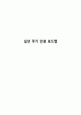 십년 주기 인생 로드맵-1페이지