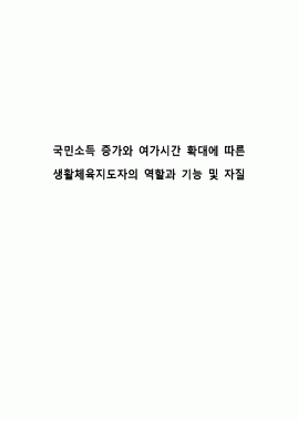 국민소득 증가와 여가시간 확대에 따른 생활체육지도자의 역할과 기능 및 자질-1페이지