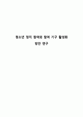 청소년 정치 참여와 참여 기구 활성화 방안 연구-1페이지