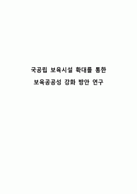 국공립 보육시설 확대를 통한 보육공공성 강화 방안 연구-1페이지