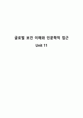 글로벌 보건 이해와 인문학적 접근 Unit 11-1페이지
