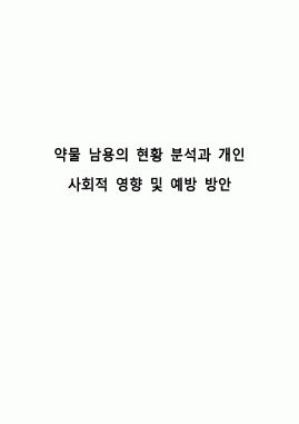 약물 남용의 현황 분석과 개인 사회적 영향 및 예방 방안-1페이지