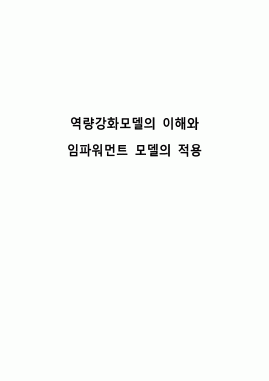 역량강화모델의 이해와 임파워먼트 모델의 적용-1페이지