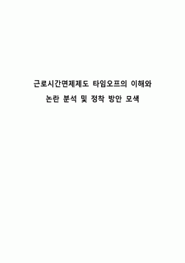 근로시간면제제도 타임오프의 이해와 논란 분석 및 정착 방안 모색-1페이지