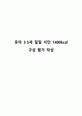유아 3 5세 일일 식단 1400kcal 구성 평가 작성-1페이지