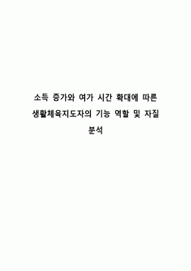 소득 증가와 여가 시간 확대에 따른 생활체육지도자의 기능 역할 및 자질 분석-1페이지