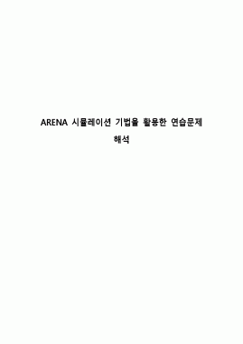 ARENA 시뮬레이션 기법을 활용한 연습문제 해석-1페이지