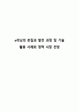 e러닝의 본질과 발전 과정 및 기술 활용 사례와 정책 시장 전망-1페이지