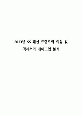 2013년 SS 패션 트렌드와 의상 및 액세서리 메이크업 분석-1페이지