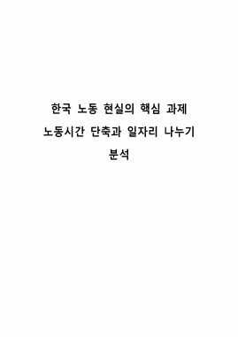 한국 노동 현실의 핵심 과제 노동시간 단축과 일자리 나누기 분석-1페이지