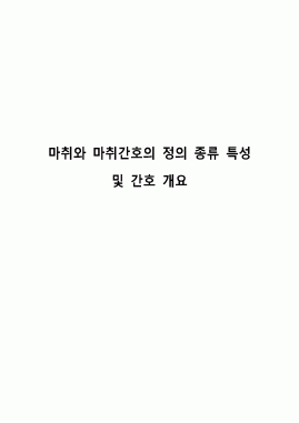 마취와 마취간호의 정의 종류 특성 및 간호 개요-1페이지