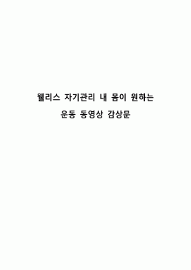웰리스 자기관리 내 몸이 원하는 운동 동영상 감상문-1페이지
