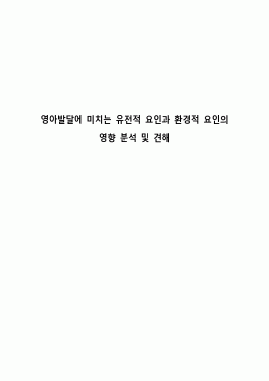 영아발달에 미치는 유전적 요인과 환경적 요인의 영향 분석 및 견해-1페이지