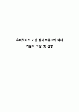 유비쿼터스 기반 홈네트워크의 이해 기술적 고찰 및 전망-1페이지