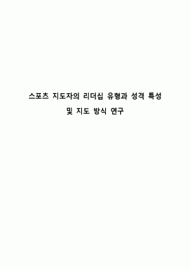 스포츠 지도자의 리더십 유형과 성격 특성 및 지도 방식 연구-1페이지