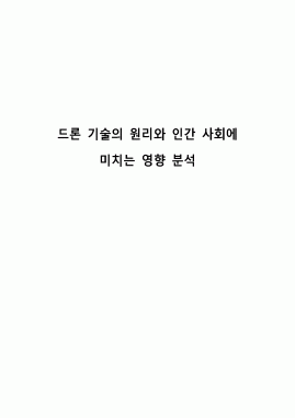 드론 기술의 원리와 인간 사회에 미치는 영향 분석-1페이지