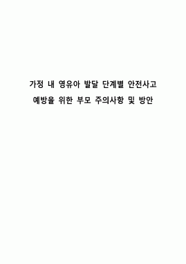 가정 내 영유아 발달 단계별 안전사고 예방을 위한 부모 주의사항 및 방안-1페이지