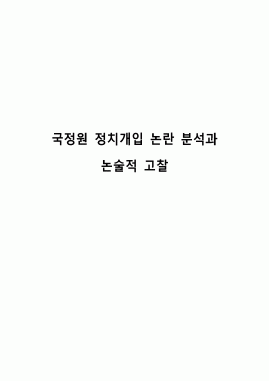국정원 정치개입 논란 분석과 논술적 고찰-1페이지